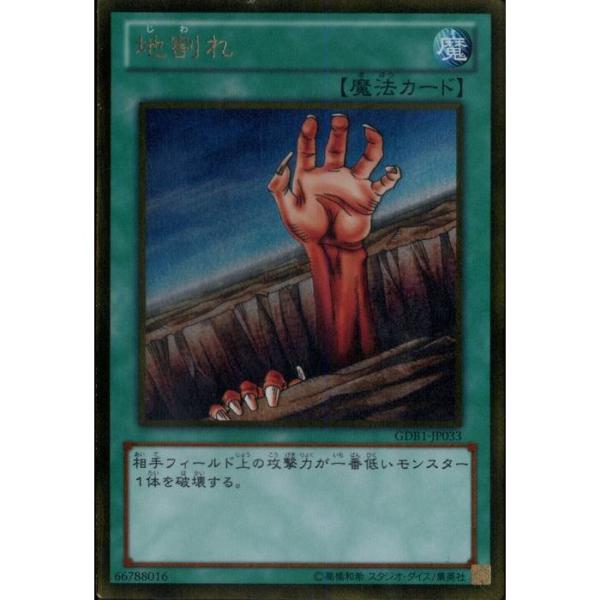 ■遊戯王■地割れ■Fissure■GDB1-JP033■66788016■ゴールドレア■通常魔法[サ行]ジワレ/じわれ■状態ランクは『A』です。わずかな傷・いたみがあるものも含みます。※状態ランクが『B』〜『C』の『キラカード』は商品名に『...