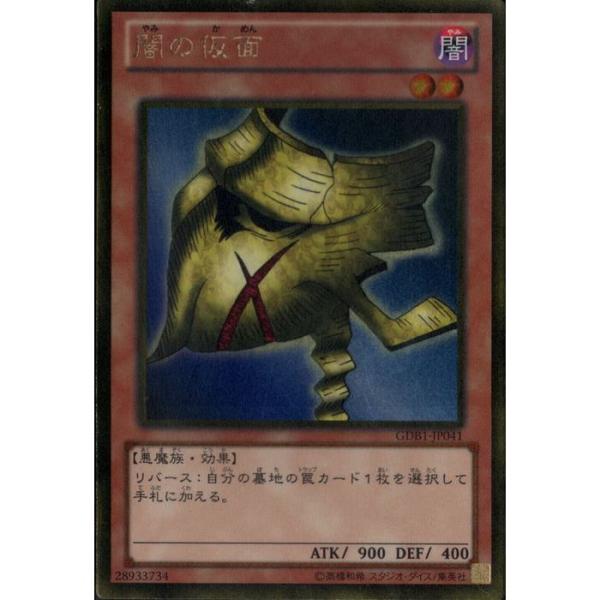 ■遊戯王■闇の仮面■Mask of Darkness■GDB1-JP041■28933734■ゴールドレア■効果モンスター■レベル２/闇属性/悪魔族/攻900/守400[ヤ行]ヤミノカメン/やみのかめん■状態ランクは『A』です。わずかな傷・...