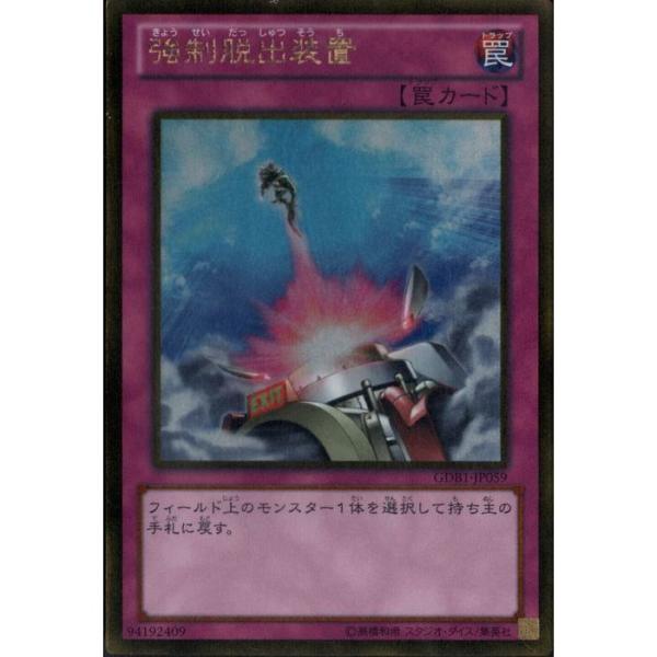■遊戯王■強制脱出装置■Compulsory Evacuation Device■GDB1-JP059■94192409■ゴールドレア■通常罠[カ行]キョウセイダッシュツソウチ/きょうせいだっしゅつそうち■状態ランクは『A』です。わずかな傷...