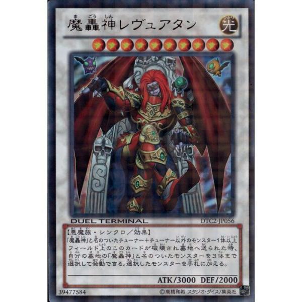 ■遊戯王■魔轟神レヴュアタン■Fabled Leviathan■DTC2-JP056■39477584■ウルトラレア■シンクロ・効果モンスター■レベル１０/光属性/悪魔族/攻3000/守2000[マ行]マゴウシンレヴュアタン/まごうしんれヴ...