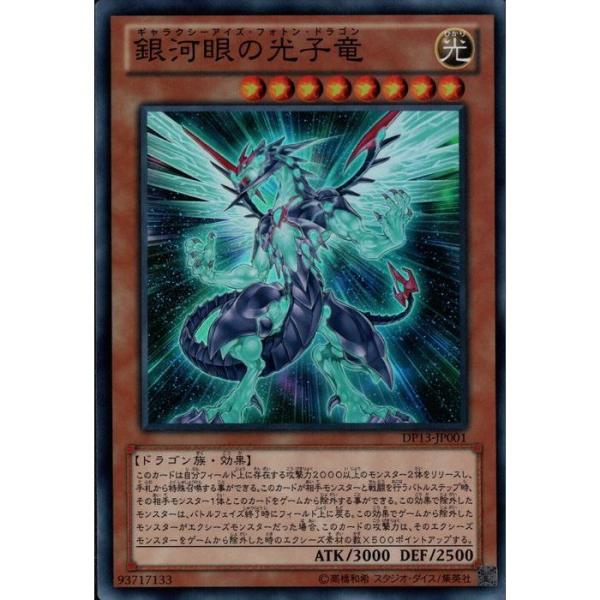 ■遊戯王■銀河眼の光子竜■Galaxy-Eyes Photon Dragon■DP13-JP001■93717133■スーパーレア■効果モンスター■レベル８/光属性/ドラゴン族/攻3000/守2500[カ行]ギャラクシーアイズフォトンドラゴ...