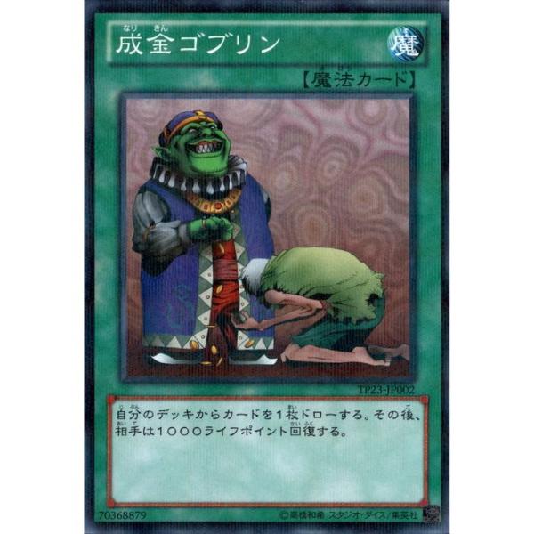 ■遊戯王■成金ゴブリン■Upstart Goblin■TP23-JP002■70368879■ノーマルパラレルレア■通常魔法[ナ行]ナリキンゴブリン/なりきんごぶりん■状態ランクは『A』です。わずかな傷・いたみがあるものも含みます。※状態ラ...
