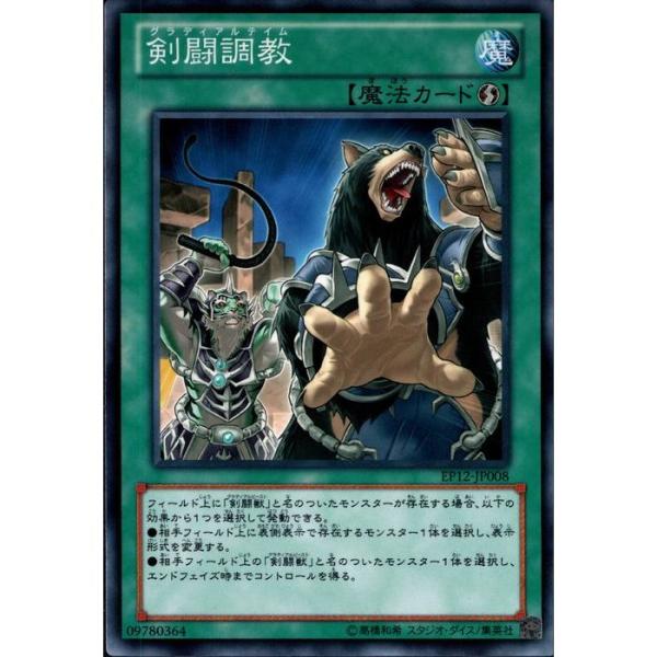 ■遊戯王■剣闘調教■Gladiator Taming■EP12-JP008■09780364■ノーマル■速攻魔法[カ行]グラディアルテイム/ぐらでぃあるていむ■状態ランクは『A』〜『B』です。小さな傷・いたみがあるものも含みます。※状態ラン...