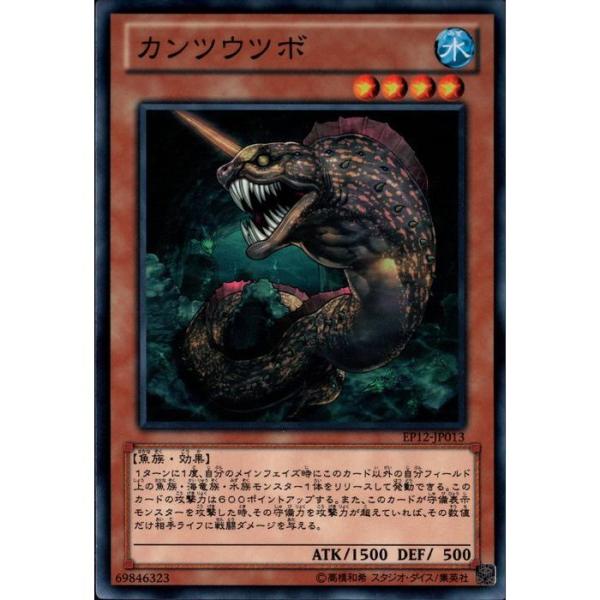 ■遊戯王■カンツウツボ■Piercing Moray■EP12-JP013■69846323■ノーマル■効果モンスター■レベル４/水属性/魚族/攻1500/守500[カ行]カンツウツボ/かんつうつぼ■状態ランクは『A』〜『B』です。小さな傷...