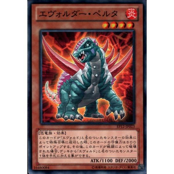 ■遊戯王■エヴォルダー・ペルタ■Evolsaur Pelta■EP12-JP023■16480084■ノーマル■効果モンスター■レベル４/炎属性/恐竜族/攻1100/守2000[ア行]エヴォルダーペルタ/えヴぉるだーぺるた■状態ランクは『A...