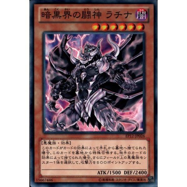 ■遊戯王■暗黒界の闘神 ラチナ■Latinum, Exarch of Dark World■EP12-JP026■15667446■ノーマル■効果モンスター■レベル６/闇属性/悪魔族/攻1500/守2400[ア行]アンコクカイノトウシンラチ...