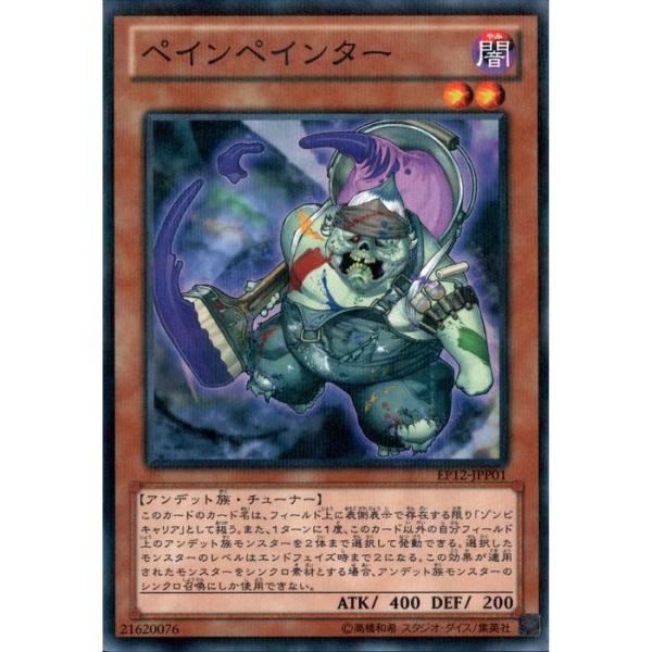 ■遊戯王■ペインペインター■Pain Painter■EP12-JPP01■21620076■ノーマルパラレルレア■チューナー・効果モンスター■レベル２/闇属性/アンデット族/攻400/守200[ハ行]ペインペインター/ぺいんぺいんたー■状...