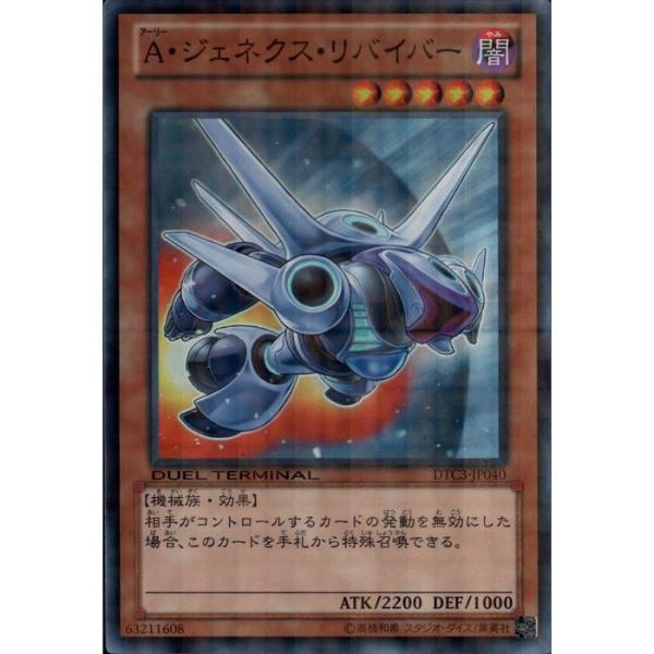 ■遊戯王■Ａ・ジェネクス・リバイバー■Genex Ally Reliever■DTC3-JP040■63211608■スーパーレア■効果モンスター■レベル５/闇属性/機械族/攻2200/守1000[ア行]アーリージェネクスリバイバー/あーり...