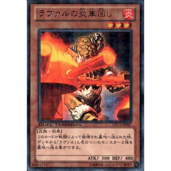 ■遊戯王■ラヴァルの炎車回し■Laval Miller■DTC3-JP067■89893715■レア■効果モンスター■レベル３/炎属性/炎族/攻300/守400[ラ行]ラヴァルノエンシャマワシ/らヴぁるのえんしゃまわし■状態ランクは『A』〜...