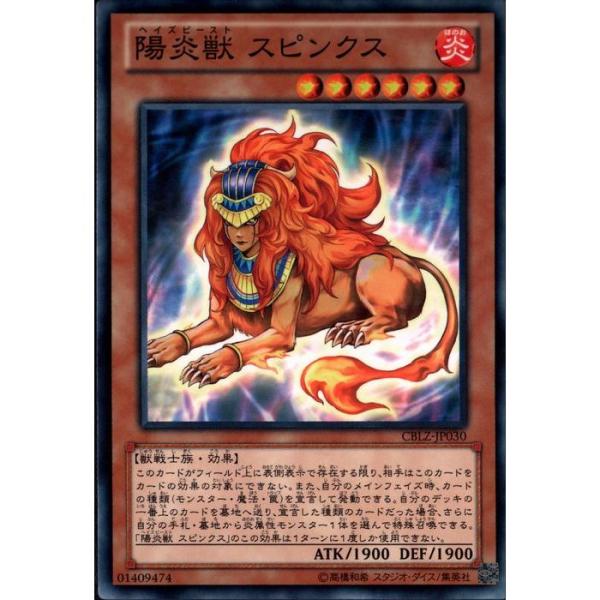 ■遊戯王■陽炎獣 スピンクス■Hazy Flame Sphynx■CBLZ-JP030■01409474■ノーマル■効果モンスター■レベル６/炎属性/獣戦士族/攻1900/守1900[ハ行]ヘイズビーストスピンクス/へいずびーすとすぴんくす...