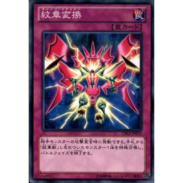 ■遊戯王■紋章変換■Heraldry Change■CBLZ-JP070■17536995■ノーマル■通常罠[タ行]チェンジメダリオン/ちぇんじめだりおん■状態ランクは『A』〜『B』です。小さな傷・いたみがあるものも含みます。※状態ランクが...