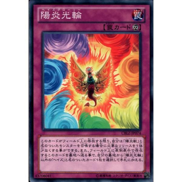 ■遊戯王■陽炎光輪■Hazy Glory■CBLZ-JP074■43708041■ノーマル■永続罠[ハ行]ヘイズグローリー/へいずぐろーりー■状態ランクは『A』〜『B』です。小さな傷・いたみがあるものも含みます。※状態ランクが『C』の『ノー...