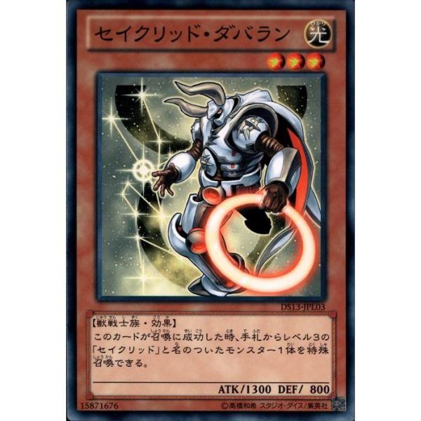 ■遊戯王■セイクリッド・ダバラン■Constellar Aldebaran■DS13-JPL03■15871676■ノーマル■効果モンスター■レベル３/光属性/獣戦士族/攻1300/守800[サ行]セイクリッドダバラン/せいくりっどだばらん...