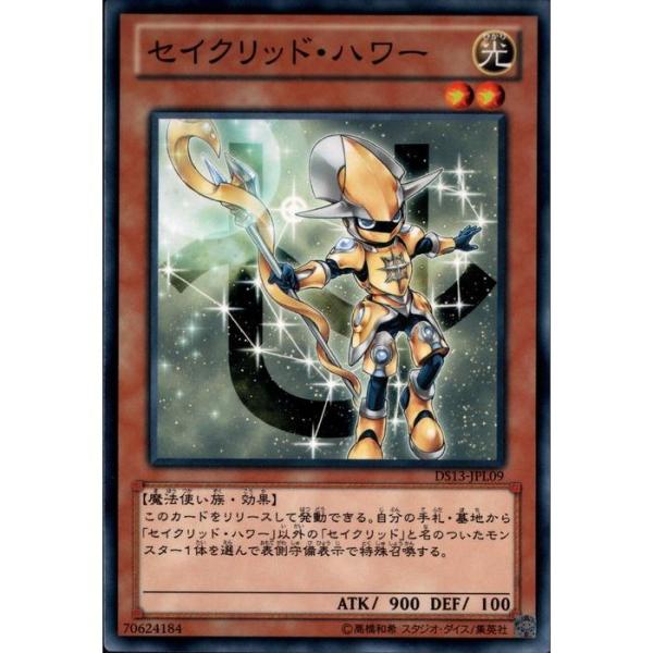 ■遊戯王■セイクリッド・ハワー■Constellar Rasalhague■DS13-JPL09■70624184■ノーマル■効果モンスター■レベル２/光属性/魔法使い族/攻900/守100[サ行]セイクリッドハワー/せいくりっどはわー■状...