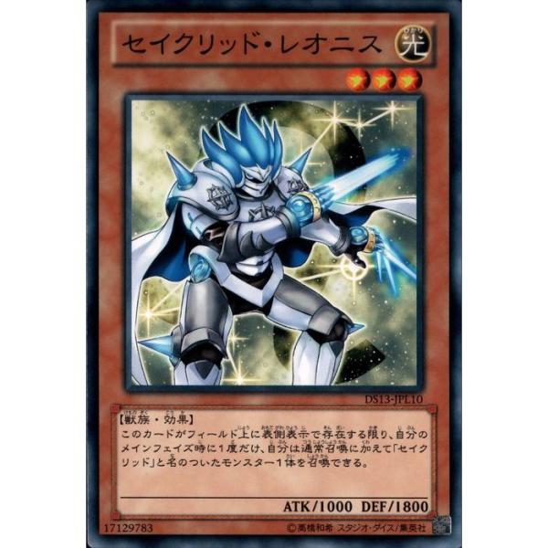■遊戯王■セイクリッド・レオニス■Constellar Leonis■DS13-JPL10■17129783■ノーマル■効果モンスター■レベル３/光属性/獣族/攻1000/守1800[サ行]セイクリッドレオニス/せいくりっどれおにす■状態ラ...
