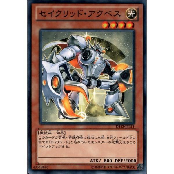 ■遊戯王■セイクリッド・アクベス■Constellar Acubens■DS13-JPL11■43513897■ノーマル■効果モンスター■レベル４/光属性/機械族/攻800/守2000[サ行]セイクリッドアクベス/せいくりっどあくべす■状態...