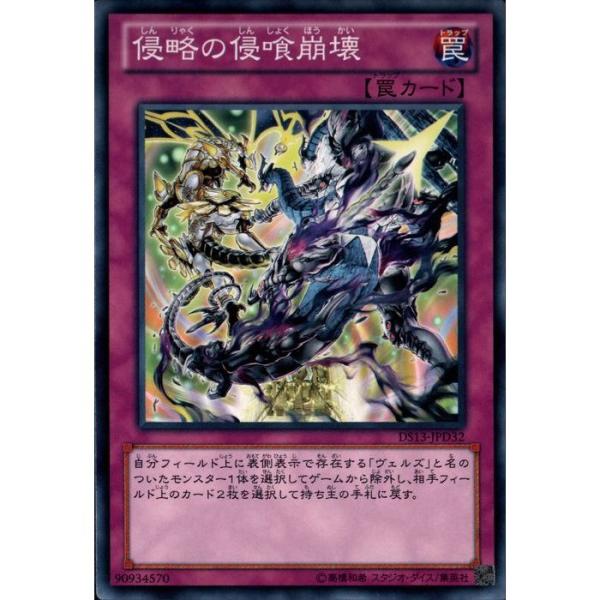 ■遊戯王■侵略の侵喰崩壊■Infestation Terminus■DS13-JPD32■90934570■ノーマル■通常罠[サ行]シンリャクノシンショクホウカイ/しんりゃくのしんしょくほうかい■状態ランクは『A』〜『B』です。小さな傷・い...