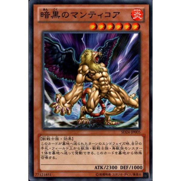 ■遊戯王■暗黒のマンティコア■Manticore of Darkness■SD24-JP005■77121851■ノーマル■効果モンスター■レベル６/炎属性/獣戦士族/攻2300/守1000[ア行]アンコクノマンティコア/あんこくのまんてぃ...