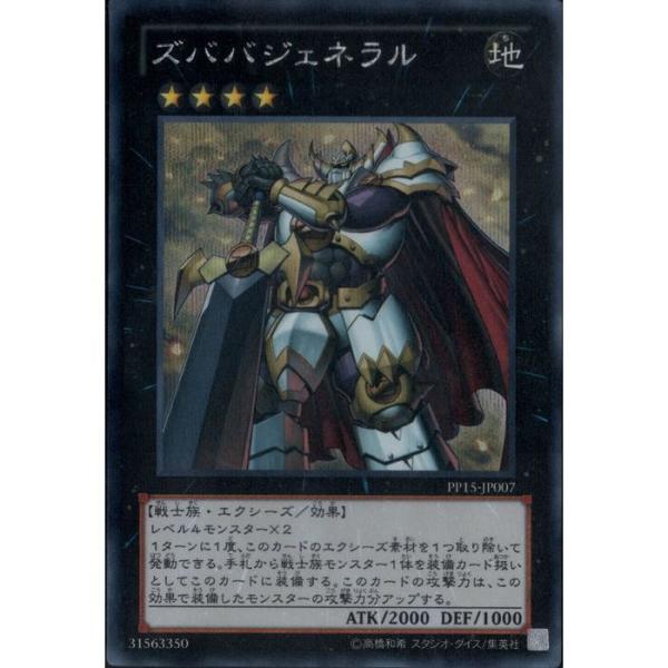 ■遊戯王■ズババジェネラル■Zubaba General■PP15-JP007■31563350■シークレットレア■エクシーズ・効果モンスター■ランク４/地属性/戦士族/攻2000/守1000[サ行]ズババジェネラル/ずばばじぇねらる■状態...