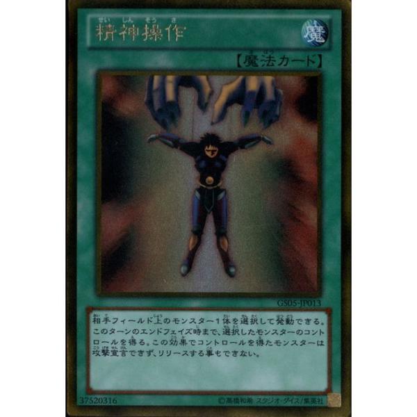■遊戯王■精神操作■Mind Control■GS05-JP013■37520316■ゴールドレア■通常魔法[サ行]セイシンソウサ/せいしんそうさ■状態ランクは『A』です。わずかな傷・いたみがあるものも含みます。※状態ランクが『B』〜『C』...