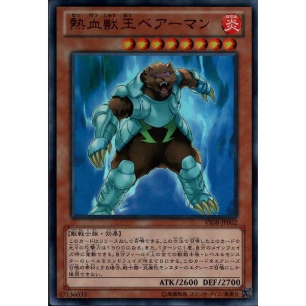 ■遊戯王■熱血獣王ベアーマン■Coach Captain Bearman■VE08-JP002■67136033■ウルトラレア■効果モンスター■レベル８/炎属性/獣戦士族/攻2600/守2700[ナ行]ネッケツジュウオウベアーマン/ねっけつ...