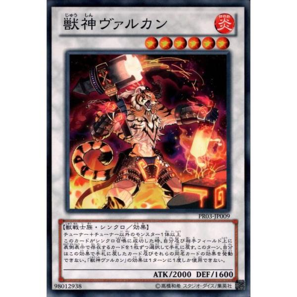 ■遊戯王■獣神ヴァルカン■Vulcan the Divine■PR03-JP009■98012938■ノーマル■シンクロ・効果モンスター■レベル６/炎属性/獣戦士族/攻2000/守1600[サ行]ジュウシンヴァルカン/じゅうしんヴぁるかん■...