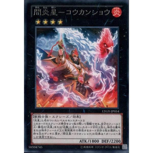 ■遊戯王■間炎星−コウカンショウ■Brotherhood of the Fire Fist - Cardinal■LTGY-JP054■58504745■レア■エクシーズ・効果モンスター■ランク４/炎属性/獣戦士族/攻1800/守2200[...