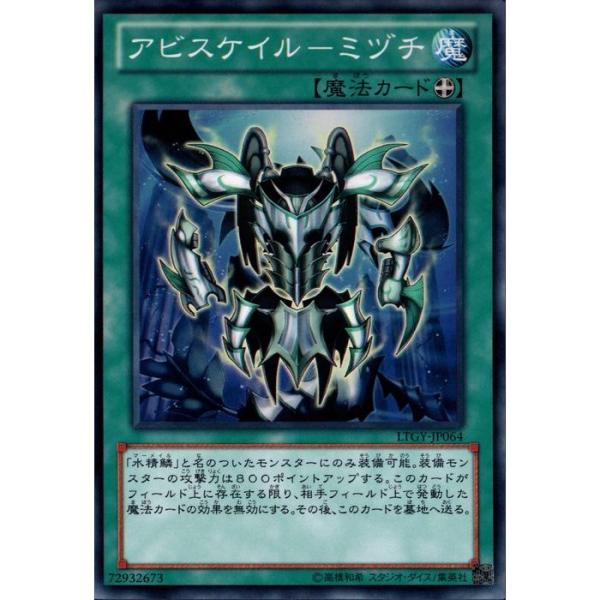 ■遊戯王■アビスケイル−ミヅチ■Abyss-scale of the Mizuchi■LTGY-JP064■72932673■ノーマル■装備魔法[ア行]アビスケイルミヅチ/あびすけいるみづち■状態ランクは『A』〜『B』です。小さな傷・いたみ...