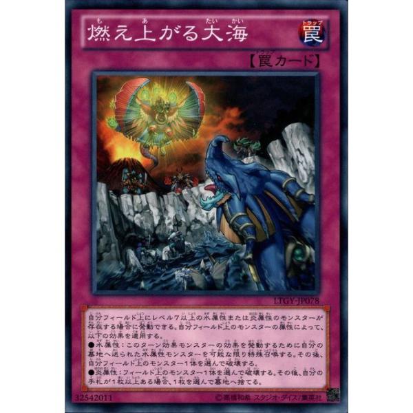 ■遊戯王■燃え上がる大海■High Tide on Fire Island■LTGY-JP078■32542011■ノーマル■通常罠[マ行]モエアガルタイカイ/もえあがるたいかい■状態ランクは『A』〜『B』です。小さな傷・いたみがあるものも...