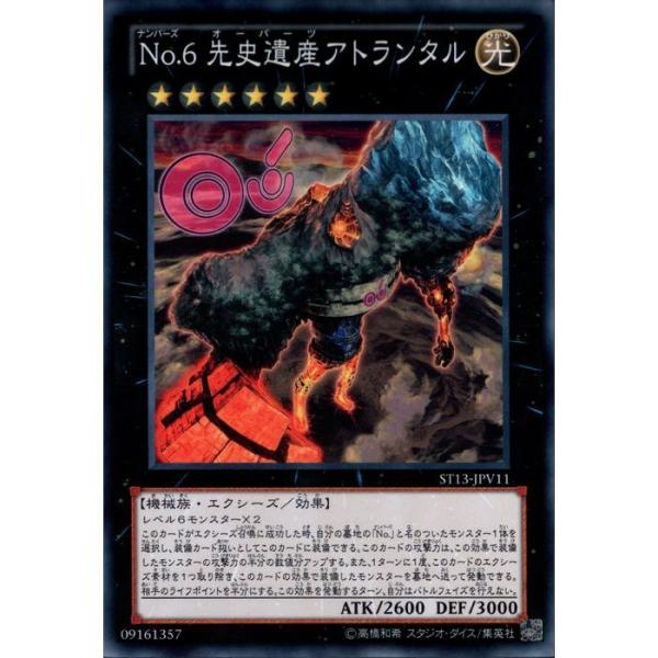 ■遊戯王■Ｎｏ.６ 先史遺産アトランタル■Number 6: Chronomaly Atlandis■ST13-JPV11■09161357■ノーマル■エクシーズ・効果モンスター■ランク６/光属性/機械族/攻2600/守3000[ナ行]ナン...