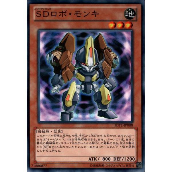 ■遊戯王■ＳＤロボ・モンキ■Super Defense Robot Monki■JOTL-JP008■71880877■ノーマル■効果モンスター■レベル３/地属性/機械族/攻800/守1200[サ行]スーパーディフェンスロボモンキ/すーぱー...