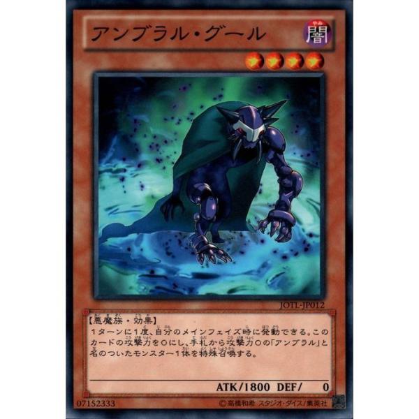 ■遊戯王■アンブラル・グール■Umbral Horror Ghoul■JOTL-JP012■07152333■ノーマル■効果モンスター■レベル４/闇属性/悪魔族/攻1800/守0[ア行]アンブラルグール/あんぶらるぐーる■状態ランクは『A』...