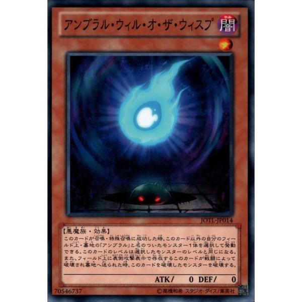 ■遊戯王■アンブラル・ウィル・オ・ザ・ウィスプ■Umbral Horror Will o' the Wisp■JOTL-JP014■70546737■ノーマル■効果モンスター■レベル１/闇属性/悪魔族/攻0/守0[ア行]アンブラルウィルオザ...