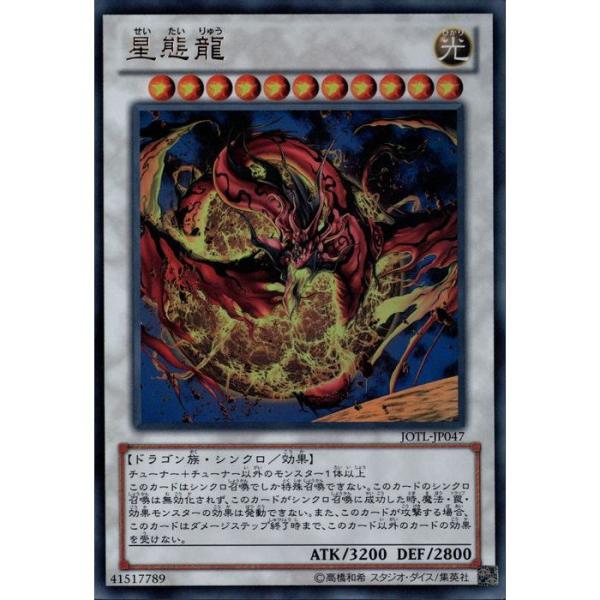 ■遊戯王■星態龍■Star Eater■JOTL-JP047■41517789■ウルトラレア■シンクロ・効果モンスター■レベル１１/光属性/ドラゴン族/攻3200/守2800[サ行]セイタイリュウ/せいたいりゅう■状態ランクは『A』です。わ...
