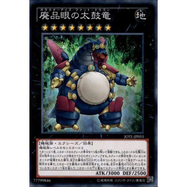 ■遊戯王■廃品眼の太鼓竜■Googly-Eyes Drum Dragon■JOTL-JP051■77799846■ノーマル■エクシーズ・効果モンスター■ランク８/地属性/機械族/攻3000/守2500[カ行]ガラクターアイズファットドラゴン...