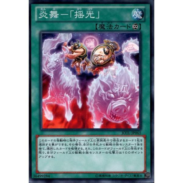 ■遊戯王■炎舞−「揺光」■Fire Formation - Yoko■JOTL-JP065■36499284■ノーマル■永続魔法[ア行]エンブヨウコウ/えんぶようこう■状態ランクは『A』〜『B』です。小さな傷・いたみがあるものも含みます。※...