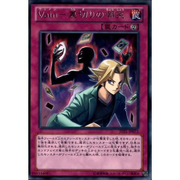 ■遊戯王■Ｖａｉｎ−裏切りの嘲笑■Vain Betrayer■JOTL-JP073■94933468■レア■永続罠[ア行]ヴェインウラギリノチョウショウ/ヴぇいんうらぎりのちょうしょう■状態ランクは『A』〜『B』です。小さな傷・いたみがある...