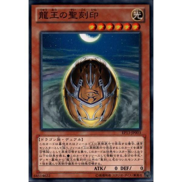 ■遊戯王■龍王の聖刻印■Hieratic Seal of the Dragon King■EP13-JP003■64514622■ノーマル■デュアルモンスター■レベル６/光属性/ドラゴン族/攻0/守0[ラ行]リュウオウノセイコクイン/りゅう...