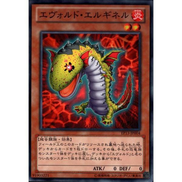 ■遊戯王■エヴォルド・エルギネル■Evoltile Elginero■EP13-JP004■91903221■ノーマル■効果モンスター■レベル２/炎属性/爬虫類族/攻0/守0[ア行]エヴォルドエルギネル/えヴぉるどえるぎねる■状態ランクは『...