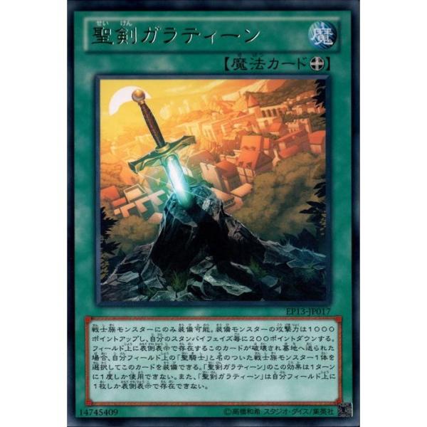 ■遊戯王■聖剣ガラティーン■Noble Arms - Gallatin■EP13-JP017■14745409■レア■装備魔法[サ行]セイケンガラティーン/せいけんがらてぃーん■状態ランクは『A』〜『B』です。小さな傷・いたみがあるものも含...