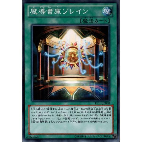 ■遊戯王■魔導書庫ソレイン■Spellbook Library of the Heliosphere■EP13-JP028■20822520■ノーマル■通常魔法[マ行]マドウショコソレイン/まどうしょこそれいん■状態ランクは『A』〜『B』で...