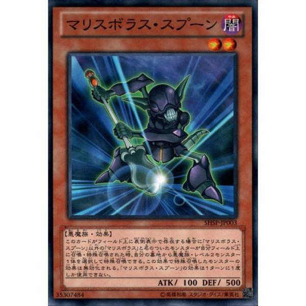 ■遊戯王■マリスボラス・スプーン■Malicevorous Spoon■SHSP-JP003■35307484■ノーマル■効果モンスター■レベル２/闇属性/悪魔族/攻100/守500[マ行]マリスボラススプーン/まりすぼらすすぷーん■状態ラ...