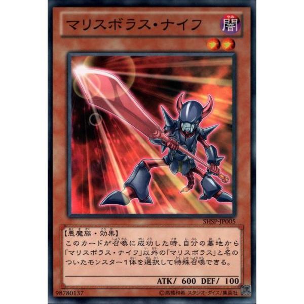 ■遊戯王■マリスボラス・ナイフ■Malicevorous Knife■SHSP-JP005■98780137■ノーマル■効果モンスター■レベル２/闇属性/悪魔族/攻600/守100[マ行]マリスボラスナイフ/まりすぼらすないふ■状態ランクは...