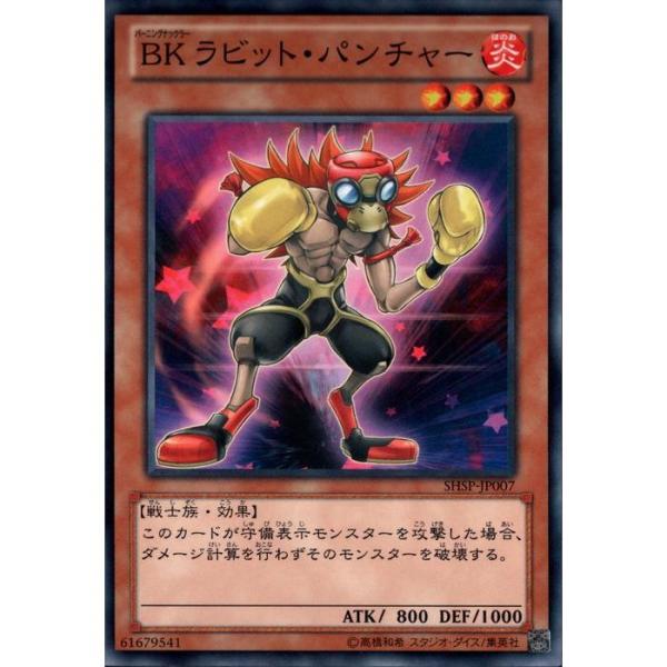 ■遊戯王■ＢＫ ラビット・パンチャー■Battlin' Boxer Rabbit Puncher■SHSP-JP007■61679541■ノーマル■効果モンスター■レベル３/炎属性/戦士族/攻800/守1000[ハ行]バーニングナックラーラ...