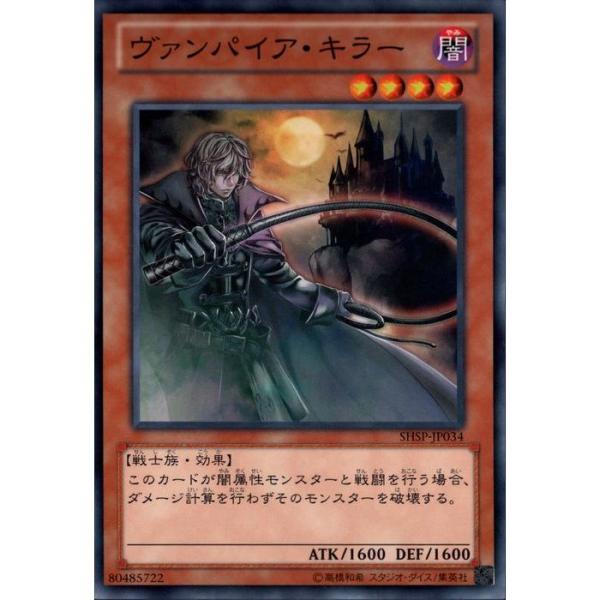 ■遊戯王■ヴァンパイア・キラー■Vampire Hunter■SHSP-JP034■80485722■ノーマル■効果モンスター■レベル４/闇属性/戦士族/攻1600/守1600[ア行]ヴァンパイアキラー/ヴぁんぱいあきらー■状態ランクは『A...