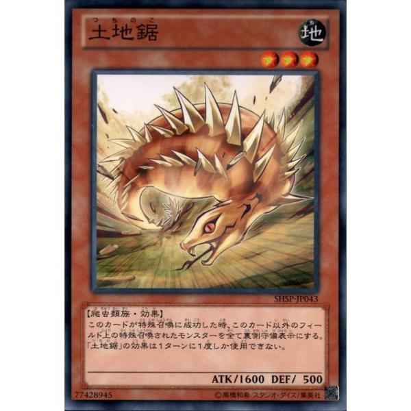 ■遊戯王■土地鋸■Terrene Toothed Tsuchinoko■SHSP-JP043■77428945■ノーマル■効果モンスター■レベル３/地属性/爬虫類族/攻1600/守500[タ行]ツチノコ/つちのこ■状態ランクは『A』〜『B』...