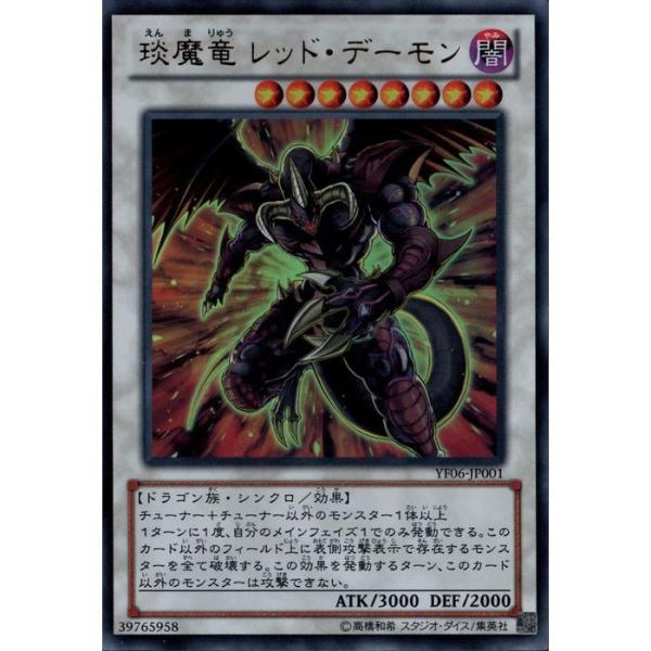 ■遊戯王■えん魔竜 レッド・デーモン■Hot Red Dragon Archfiend■YF06-JP001■39765958■ウルトラレア■シンクロ・効果モンスター■レベル８/闇属性/ドラゴン族/攻3000/守2000[ア行]エンマリュウ...