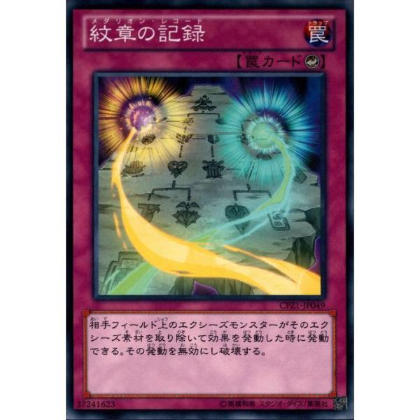 ■遊戯王■紋章の記録■Heraldry Record■CPZ1-JP049■37241623■ノーマル■カウンター罠[マ行]メダリオンレコード/めだりおんれこーど■状態ランクは『A』〜『B』です。小さな傷・いたみがあるものも含みます。※状態...