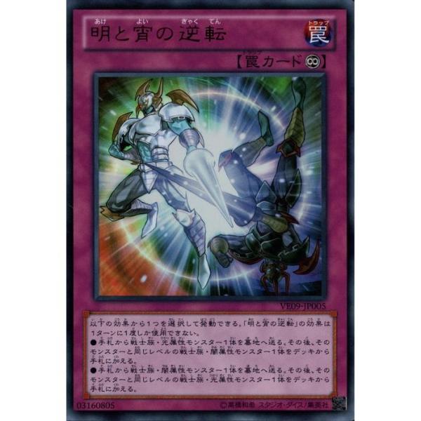 ■遊戯王■明と宵の逆転■Exchange of Night and Day■VE09-JP005■03160805■ウルトラレア■永続罠[ア行]アケトヨイノギャクテン/あけとよいのぎゃくてん■状態ランクは『A』です。わずかな傷・いたみがある...