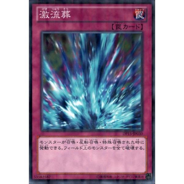 ■遊戯王■激流葬■Torrential Tribute■DP15-JP030■53582587■ノーマルパラレルレア■通常罠[カ行]ゲキリュウソウ/げきりゅうそう■状態ランクは『A』です。わずかな傷・いたみがあるものも含みます。※状態ランク...